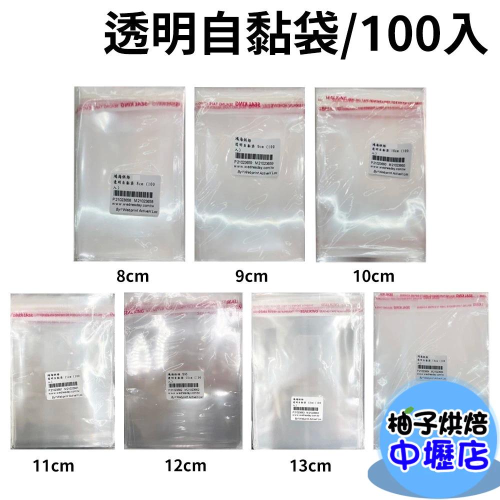 透明自黏袋 8cm/9cm/10cm/11cm/12cm/13cm/14cm (100入) - 柚子烘焙材料食品 - iOPEN Mall