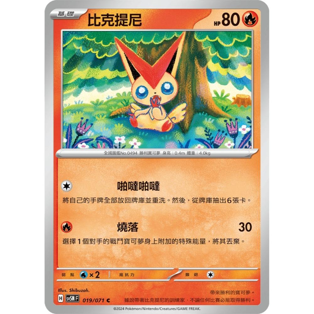 你好👋 PTCG SV5M 異度審判 019 比克提尼 - 你好 PTCG TCG - iOPEN Mall