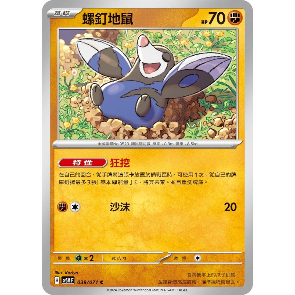 你好👋 PTCG SV5M 異度審判 039 螺釘地鼠 特性 狂挖 - 你好PTCG - iOPEN Mall