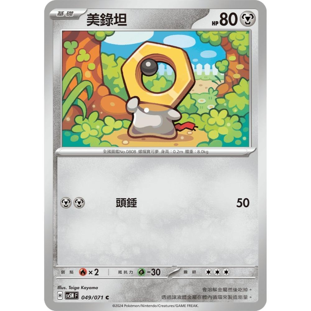 你好👋 PTCG SV5M 異度審判 049 美錄坦 - 你好PTCG - iOPEN Mall