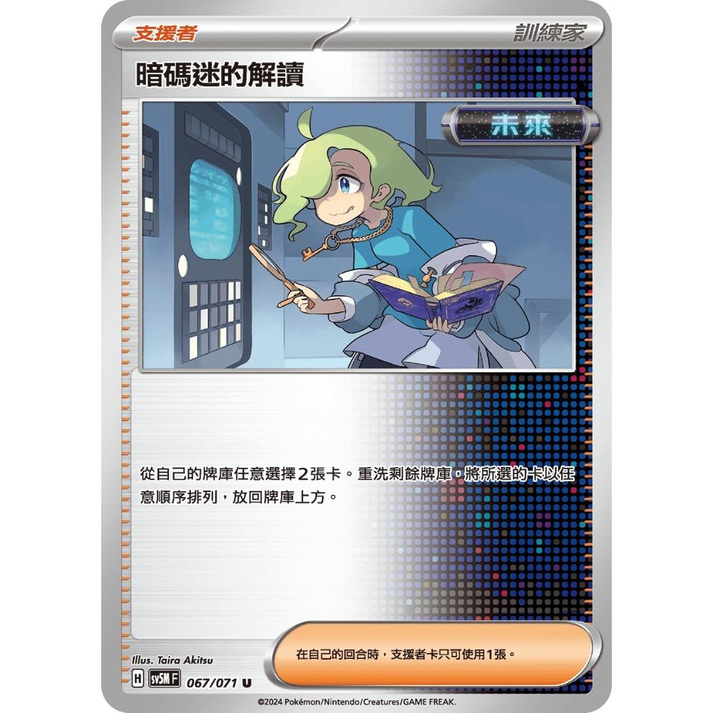 你好👋 PTCG SV5M 異度審判 067 暗碼迷的解讀 支援者卡 - 你好 PTCG TCG - iOPEN Mall