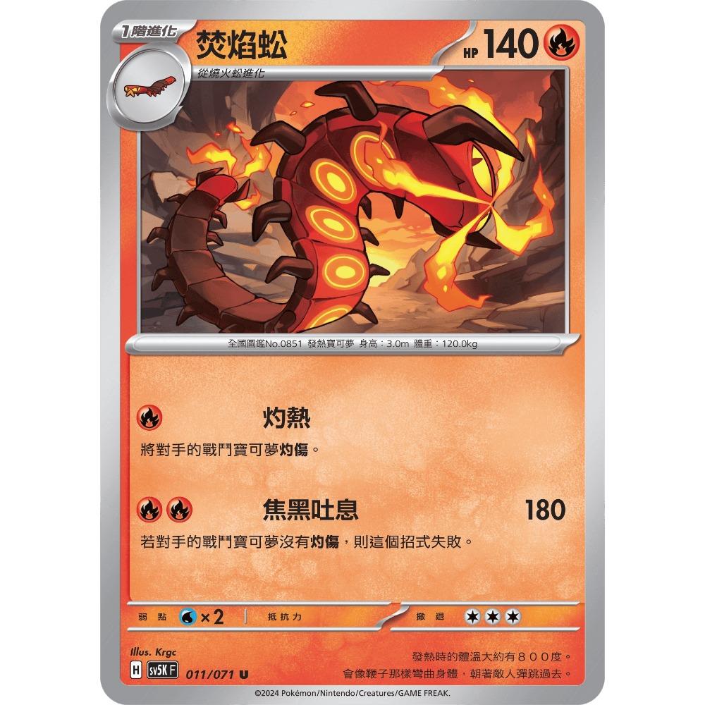 你好👋 PTCG SV5K 狂野之力 011 焚焰蚣 - 你好PTCG - iOPEN Mall