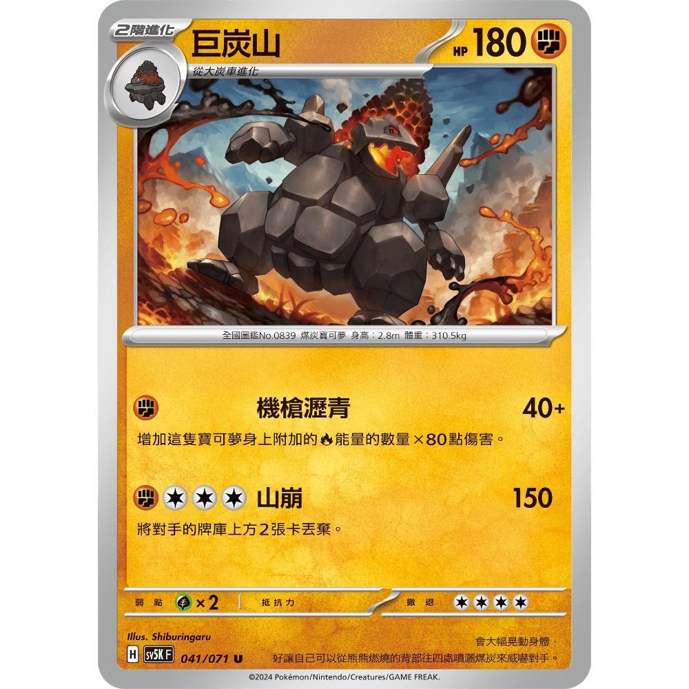 你好👋 PTCG SV5K 狂野之力 041 巨炭山 - 你好 PTCG TCG - iOPEN Mall
