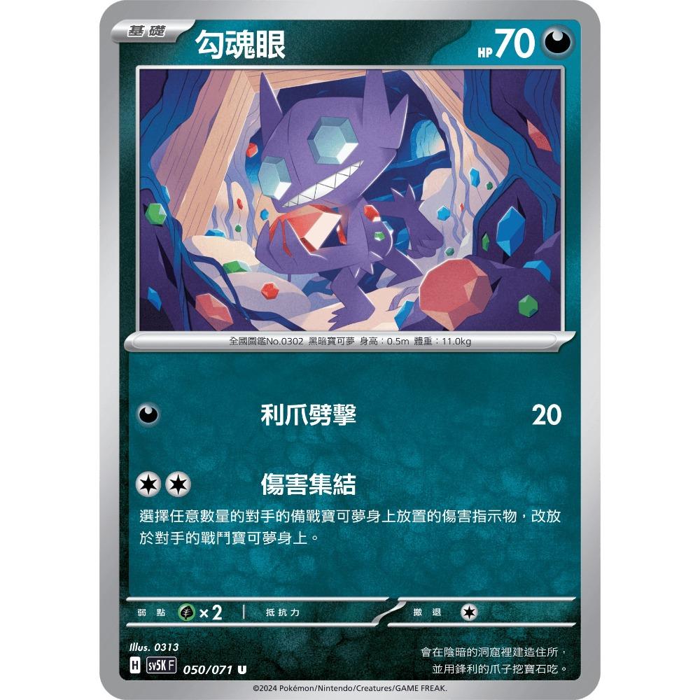 你好👋 PTCG SV5K 狂野之力 050 勾魂眼 - 你好 PTCG TCG - iOPEN Mall