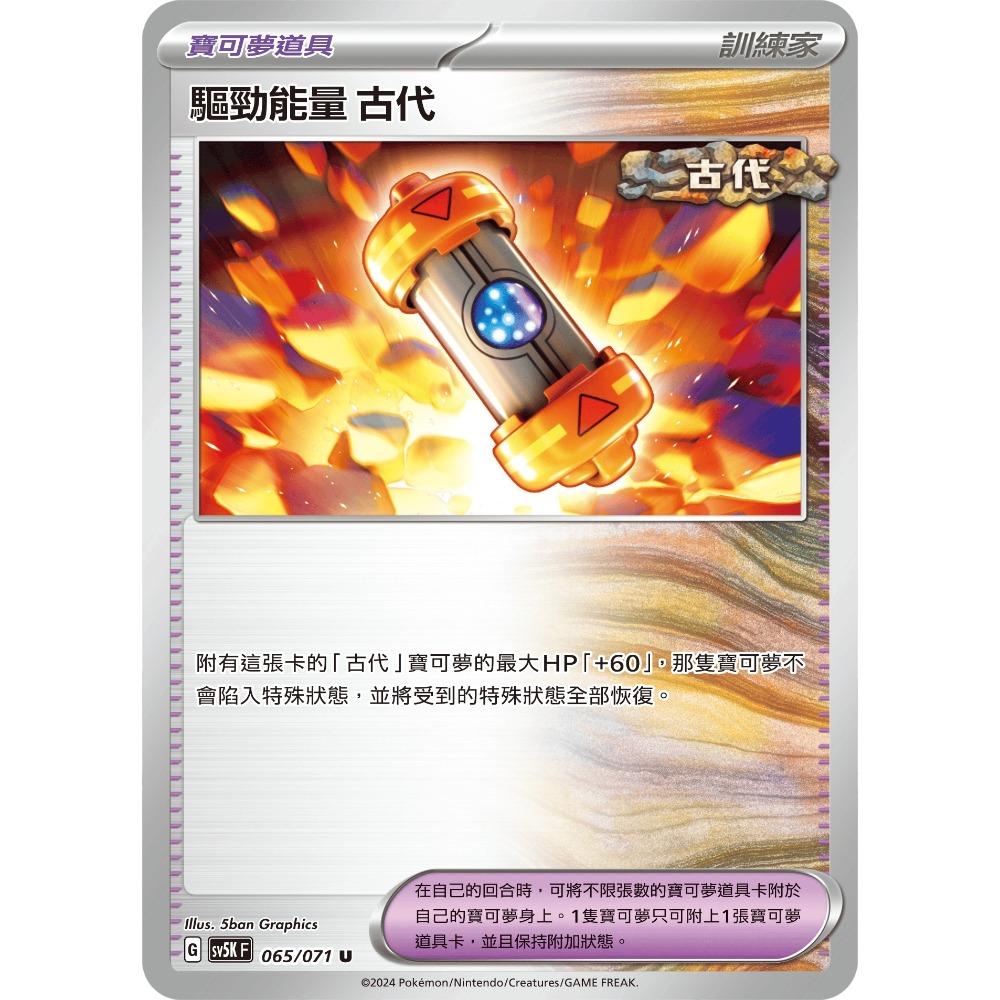 你好👋 PTCG SV5K 狂野之力 065 驅勁能量 古代 寶可夢道具 - 你好PTCG - iOPEN Mall