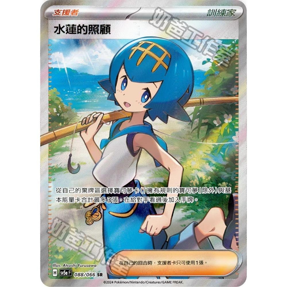 你好👋 PTCG SV5a 緋紅薄霧 088 水蓮的照顧 支援者卡 SR卡 - 你好PTCG - iOPEN Mall