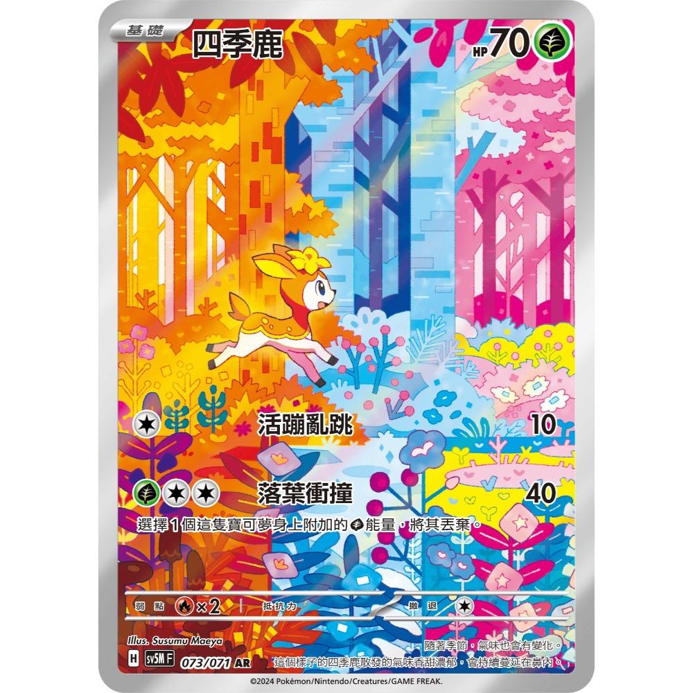 你好👋 PTCG SV5M 異度審判 073 四季鹿 AR卡 - 你好PTCG - iOPEN Mall