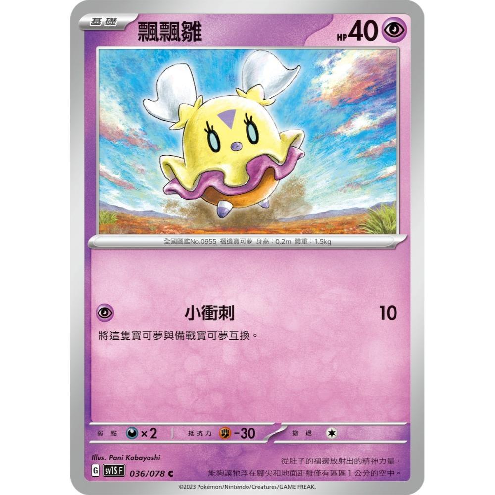 你好👋 PTCG SV1S 朱ex 036 飄飄雛 - 你好PTCG - iOPEN Mall