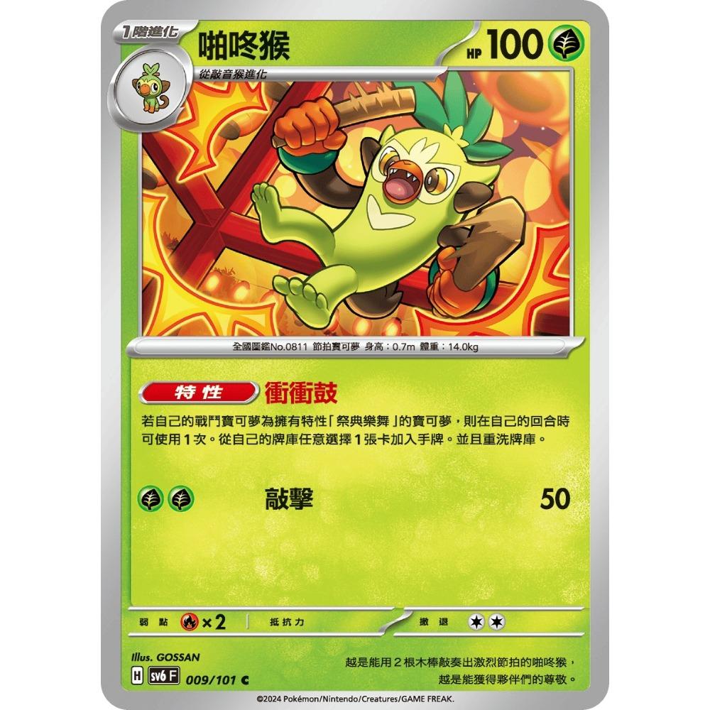 你好👋 PTCG SV6 變幻假面 009 啪咚猴 特性 衝衝鼓 - 你好PTCG - iOPEN Mall