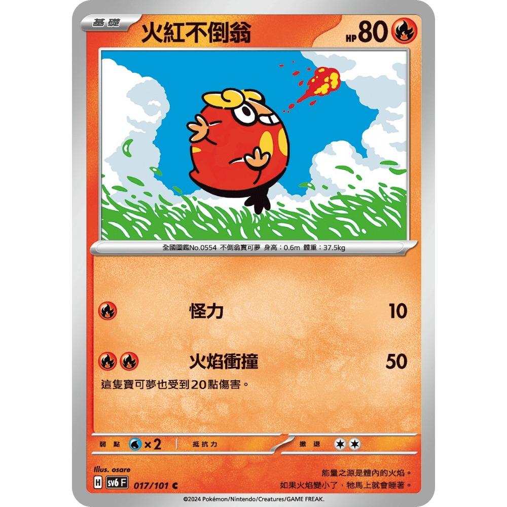 你好👋 PTCG SV6 變幻假面 017 火紅不倒翁 - 你好PTCG - iOPEN Mall