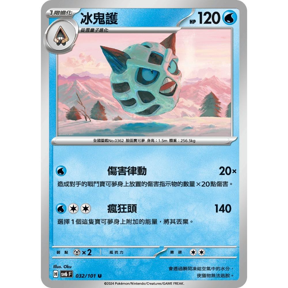 你好👋 PTCG SV6 變幻假面 032 冰鬼護 - 你好PTCG - iOPEN Mall