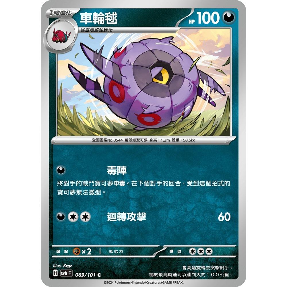 你好👋 PTCG SV6 變幻假面 069 車輪毬 - 你好 PTCG - iOPEN Mall