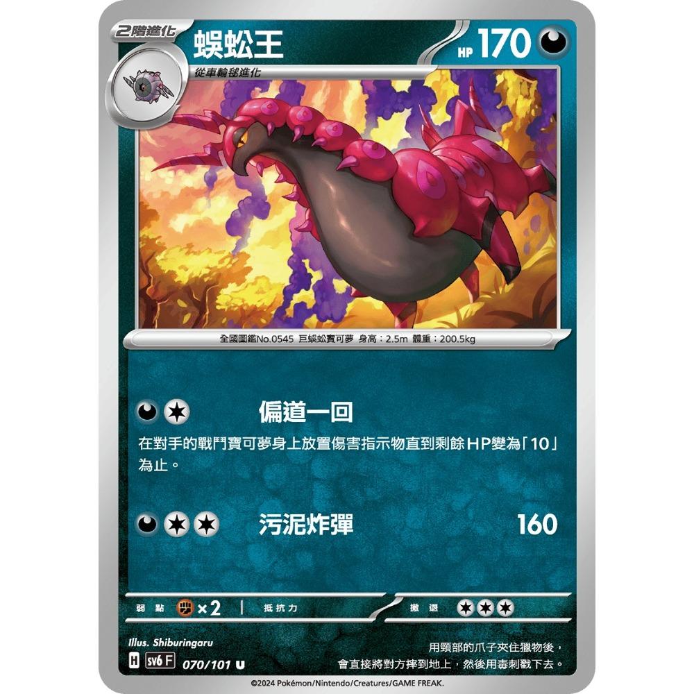 你好👋 PTCG SV6 變幻假面 070 蜈蚣王 - 你好 PTCG - iOPEN Mall