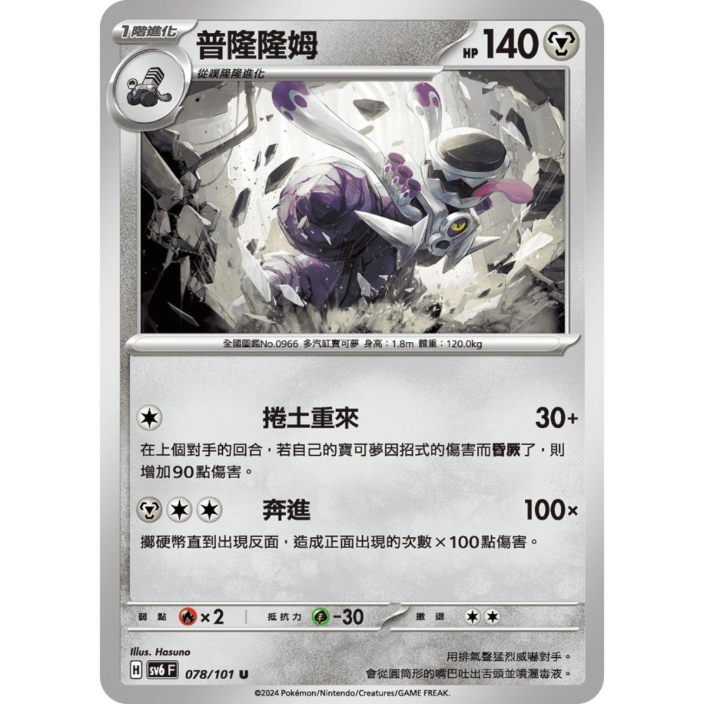你好👋 PTCG SV6 變幻假面 078 普隆隆姆 - 你好 PTCG TCG - iOPEN Mall
