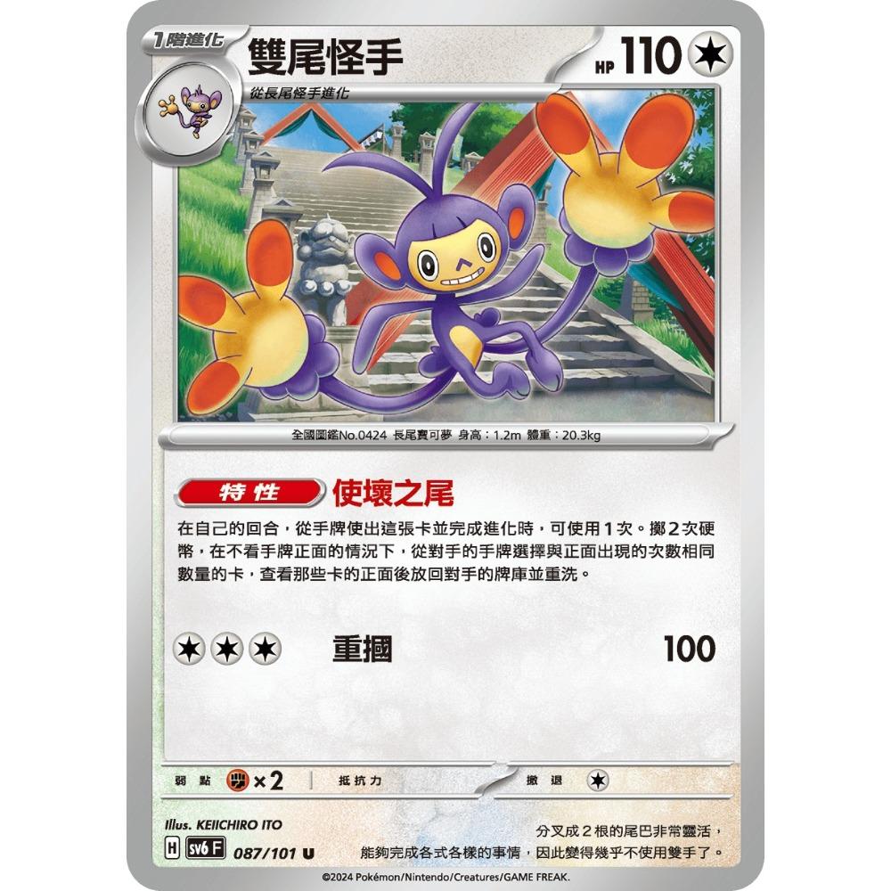 你好👋 PTCG SV6 變幻假面 087 雙尾怪手 特性 使壞之尾 - 你好 PTCG TCG - iOPEN Mall