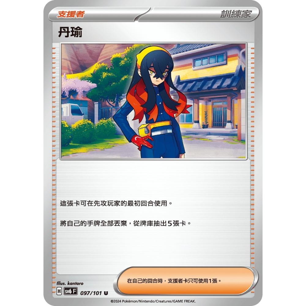 你好👋 PTCG SV6 變幻假面 097 丹瑜 支援者卡 - 你好PTCG - iOPEN Mall