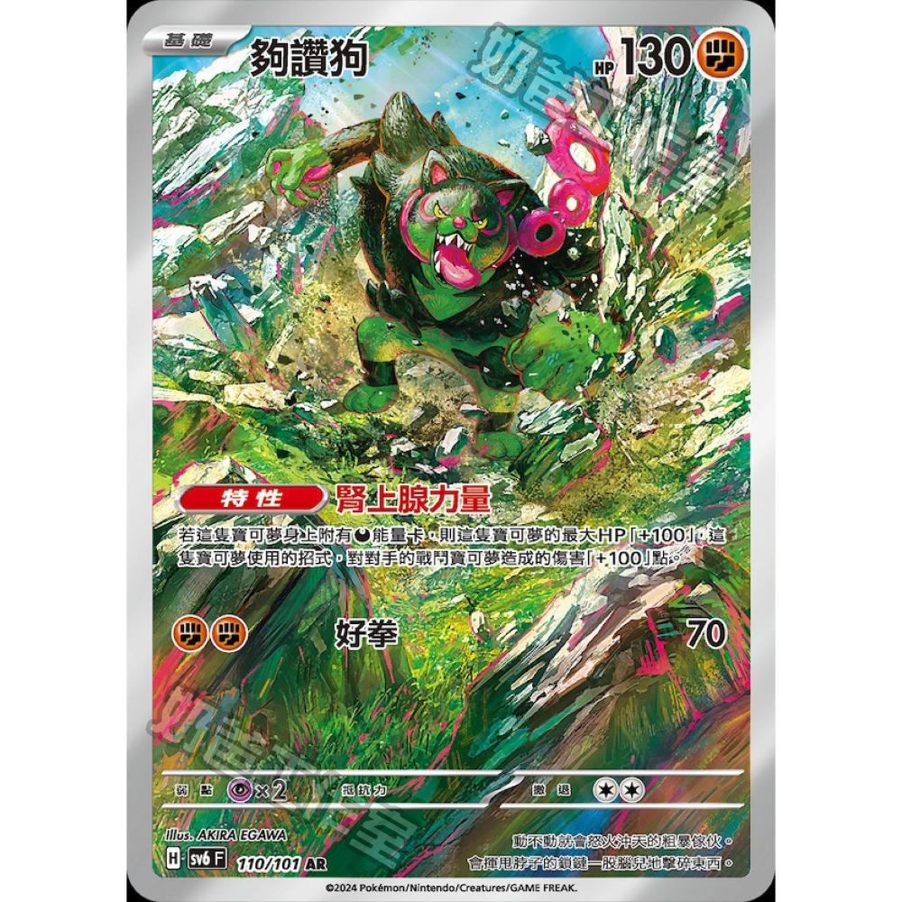 你好👋 PTCG SV6 變幻假面 110 AR 夠讚狗 特性 腎上腺力量 AR卡 - 你好PTCG - iOPEN Mall