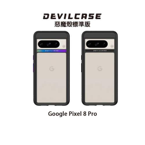 [DZ] DEVILCASE 惡魔殼標準版 黑框 Google Pixel 8 / 8 Pro 保護殼 背蓋 防摔殼 - Dian Zan Case