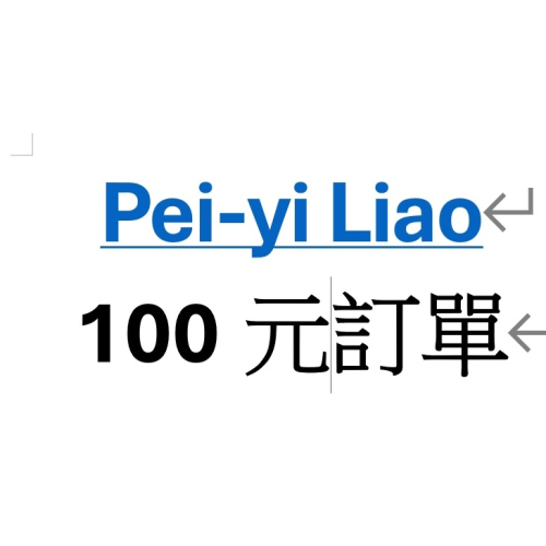Pei-yi Liao 100元訂單 - 姆姆團團購 - iOPEN Mall