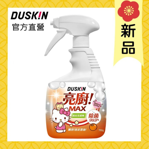 【DUSKIN樂清】亮廚MAX 廚房清潔劑 750g - DUSKIN樂清 - iOPEN Mall