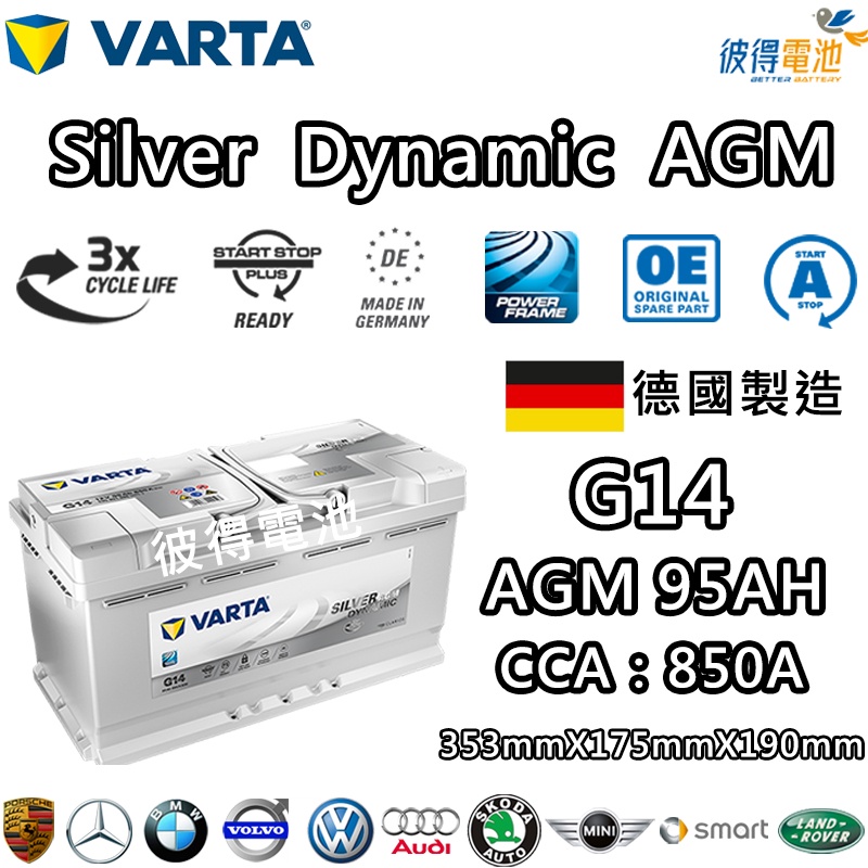 德國VARTA華達 G14 AGM 95AH LN5汽車電瓶 怠速熄火車 Start-Stop 德國製造電池 - 彼得電池-車用精品店 - iOPEN Mall