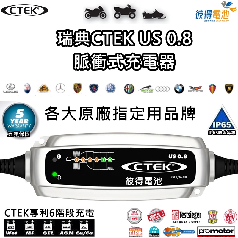 瑞典CTEK US 0.8脈衝式充電器 機車電池專用 各大原廠指定品牌 延長電池壽命 保固五年 - 彼得電池-車用精品店