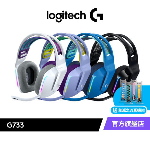Logitech G 羅技 G733 LIGHTSPEED 無線 RGB 遊戲耳機麥克風 - 羅技 Logitech 官方旗艦館