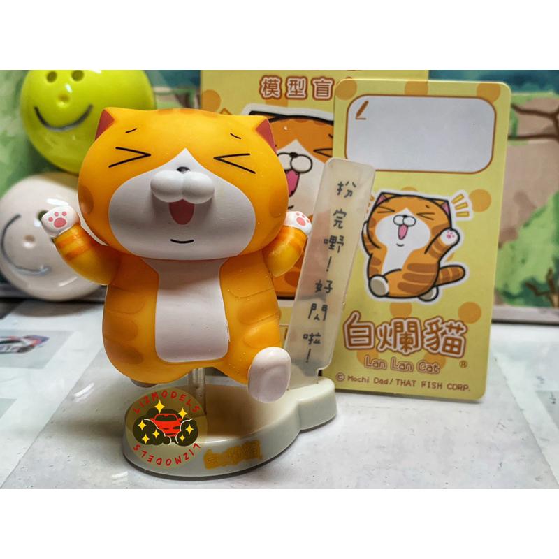 🔅里氏模型 Tiny 微影 白爛貓 授權 盲盒 盒玩 Lan Lan Cat 文創 貼圖 Line 爛爛 貓咪 公仔 - LIZMODELS│里氏模型車 - iOPEN Mall