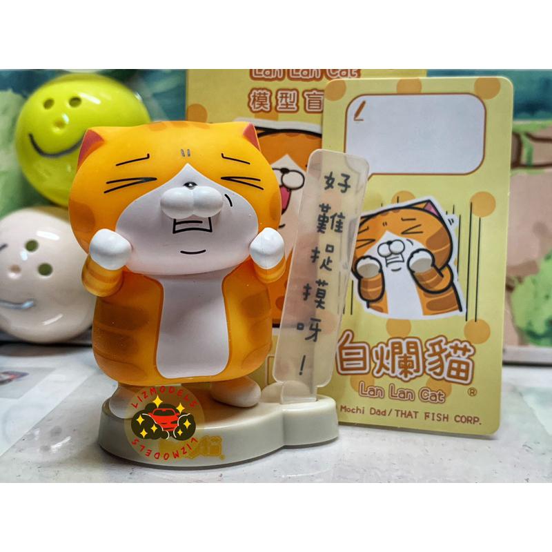 🔅里氏模型 Tiny 微影 白爛貓 授權 盲盒 盒玩 Lan Lan Cat 文創 貼圖 Line 爛爛 貓咪 公仔 - LIZMODELS│里氏模型車 - iOPEN Mall