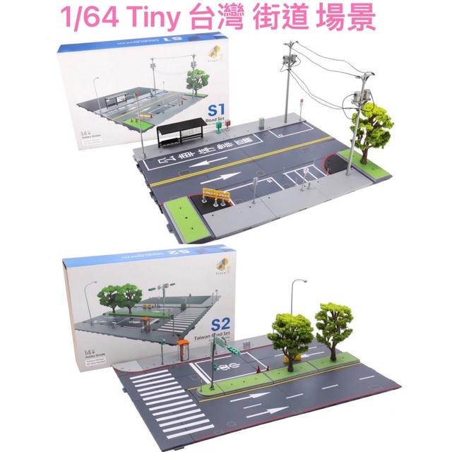 🔅里氏模型車 Tiny 賠本出清 微影 超道地 台灣 建築 1/64 BD1 BD2 BD3 S1 S2 場景 多美 - LIZMODELS│里氏模型車 - iOPEN Mall