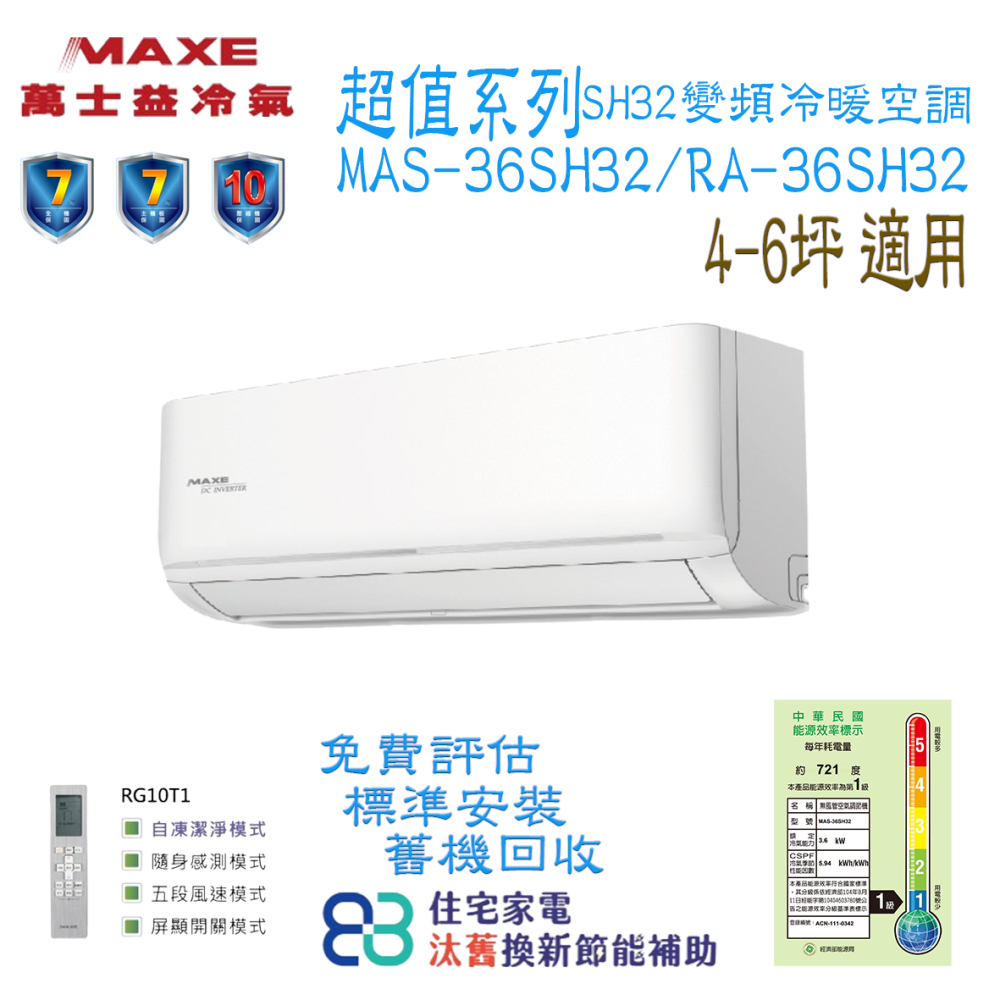 萬士益 超值系列 SH32變頻冷暖空調 MAS-36SH32/RA-36SH32 ( 4-6坪適用 ) - 宇捷3C數位