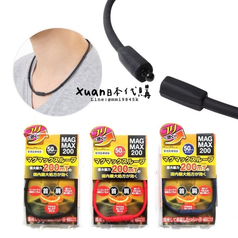 日本製MAG MAX 200 MT磁力項圈 - XUAN日本代購
