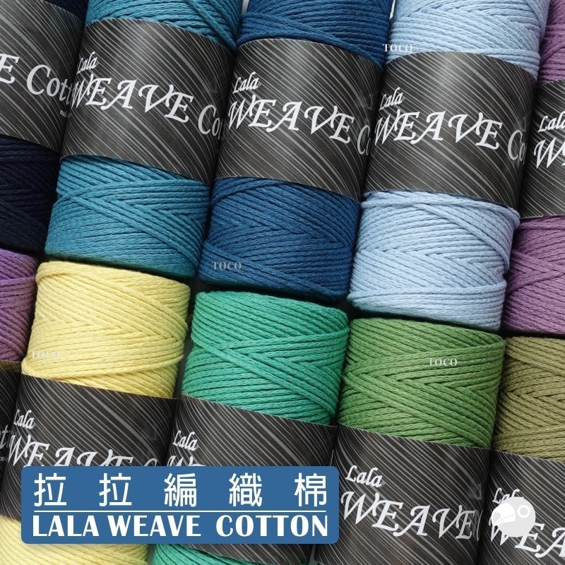 【大嘴鳥】拉拉編織棉 LaLa WEAVE Cotton 250g 圓股棉線 編織線材 台灣製造 - 【大嘴鳥】編織工具線材販售