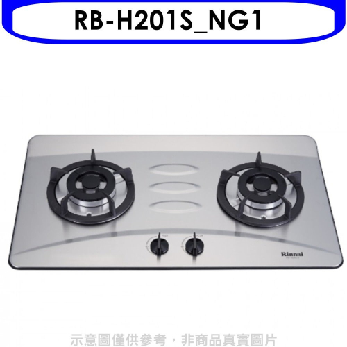 林內【RB-H201S_NG1】雙口內焰檯面爐不鏽鋼鑄鐵爐架瓦斯爐天然氣(全省安裝). - 小蔡電器-營運20年才敢加碼安裝三年保固 - iOPEN Mall