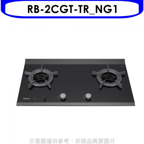 林內【RB-2CGT-TR_NG1】檯面爐內焰爐二口爐瓦斯爐(全省安裝)(7-11商品卡1200元) - 小蔡電器-營運20年才敢加碼安裝三年保固 - iOPEN Mall