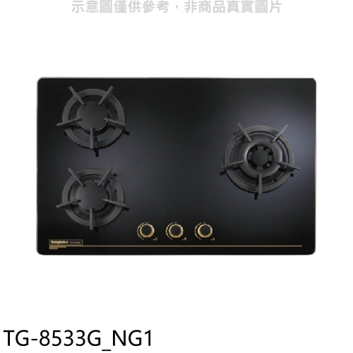 莊頭北【TG-8533G_NG1】三口檯面爐TG-8533G右大爐天然氣瓦斯爐(全省安裝) - 小蔡電器-營運20年才敢加碼安裝三年保固 - iOPEN Mall