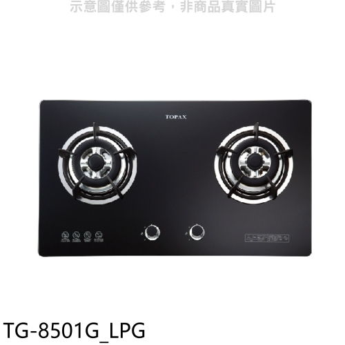 莊頭北【TG-8501G_LPG】二口檯面爐TG-8501G桶裝瓦斯瓦斯爐(全省安裝) - 小蔡電器-營運20年才敢加碼安裝三年保固 - iOPEN Mall