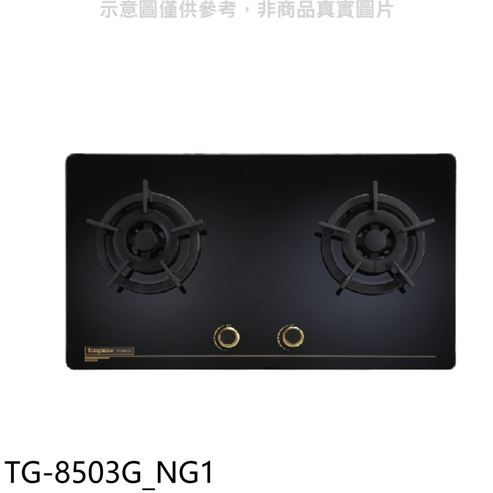 莊頭北【TG-8503G_NG1】二口檯面爐TG-8503G天然氣瓦斯爐(全省安裝) - 小蔡電器-營運20年才敢加碼安裝三年保固 - iOPEN Mall