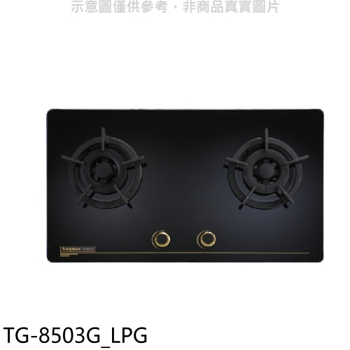 莊頭北【TG-8503G_LPG】二口檯面爐TG-8503G桶裝瓦斯瓦斯爐(全省安裝) - 小蔡電器-營運20年才敢加碼安裝三年保固 - iOPEN Mall