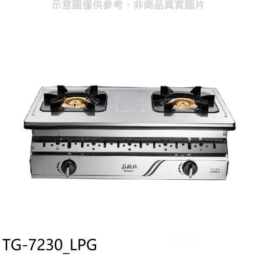 莊頭北【TG-7230_LPG】二口嵌入爐TG-7230桶裝瓦斯瓦斯爐(全省安裝) - 小蔡電器-營運20年才敢加碼安裝三年保固 - iOPEN Mall