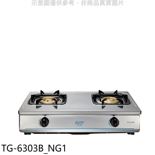 莊頭北【TG-6303B_NG1】二口台爐TG-6303B天然氣瓦斯爐(全省安裝) - 小蔡電器-營運20年才敢加碼安裝三年保固 - iOPEN Mall
