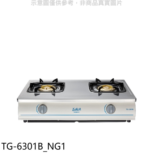 莊頭北【TG-6301B_NG1】二口台爐TG-6301B天然氣瓦斯爐(全省安裝) - 小蔡電器-營運20年才敢加碼安裝三年保固 - iOPEN Mall