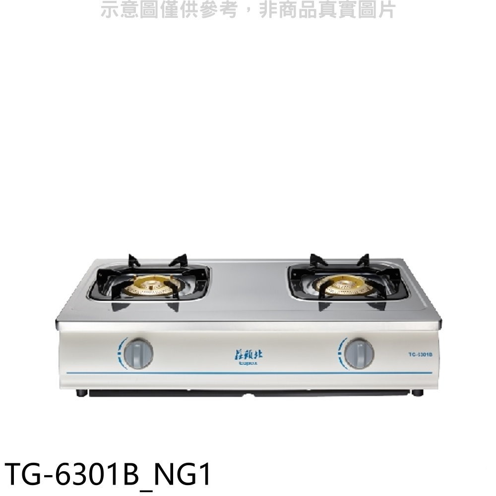 莊頭北【TG-6301B_NG1】二口台爐TG-6301B天然氣瓦斯爐(全省安裝) - 小蔡電器-營運20年才敢加碼安裝三年保固 - iOPEN Mall