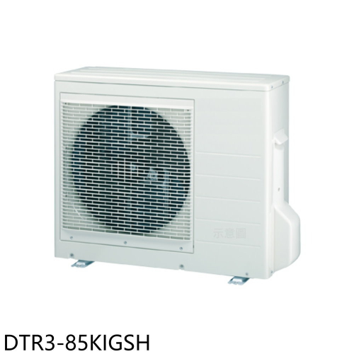 華菱【DTR3-85KIGSH】變頻冷暖1對3分離式冷氣外機(含標準安裝) - 小蔡電器-營運20年才敢加碼安裝三年保固 - iOPEN Mall