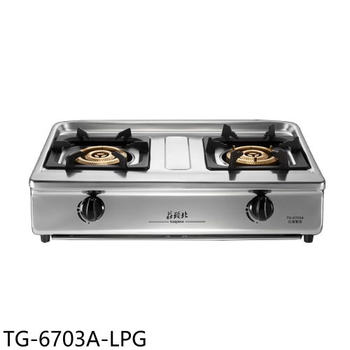 莊頭北【TG-6703A-LPG】二口三環銅爐頭台爐TG-6703A瓦斯爐桶裝瓦斯(全省安裝) - 小蔡電器-營運20年才敢加碼安裝三年保固 - iOPEN Mall