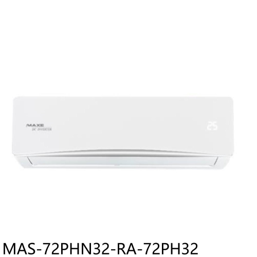 萬士益【MAS-72PHN32/RA-72PH32】變頻冷暖分離式冷氣11坪(含標準安裝) - 小蔡電器-營運20年才敢加碼安裝三年保固 - iOPEN Mall
