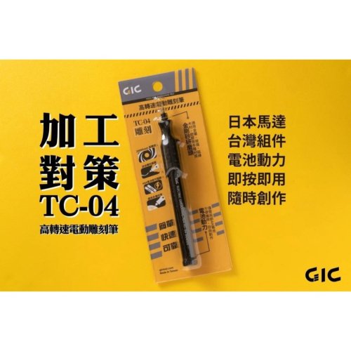 [那間店]GIC TC-04 TC04 新版 高轉速電動雕刻筆 - [那間店]
