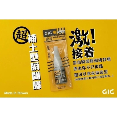 [那間店]GIC TW-08 TW08 極濃黑色瞬間膠 黑色瞬間膠 極濃瞬間膠 瞬間膠 10ml - [那間店] - iOPEN Mall