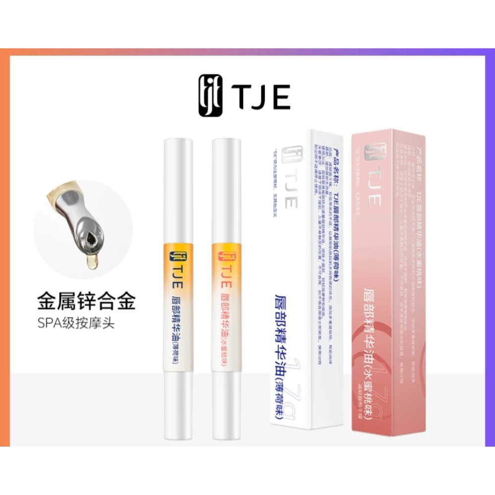 ⚡現貨秒發⚡七老闆推薦⚡TJE 唇部精華油 - 瑀菲的七老闆代購👍