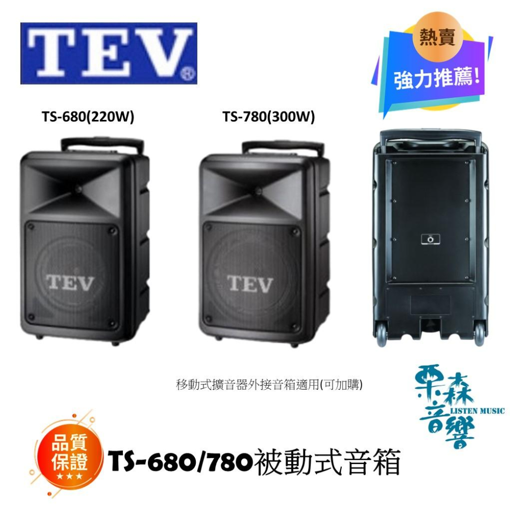 TEV TS-680/TS-780 TEV 擴音被動音箱/8吋、10吋 TA-680D/TA-780D 擴充使用 - 栗森音響 - iOPEN Mall
